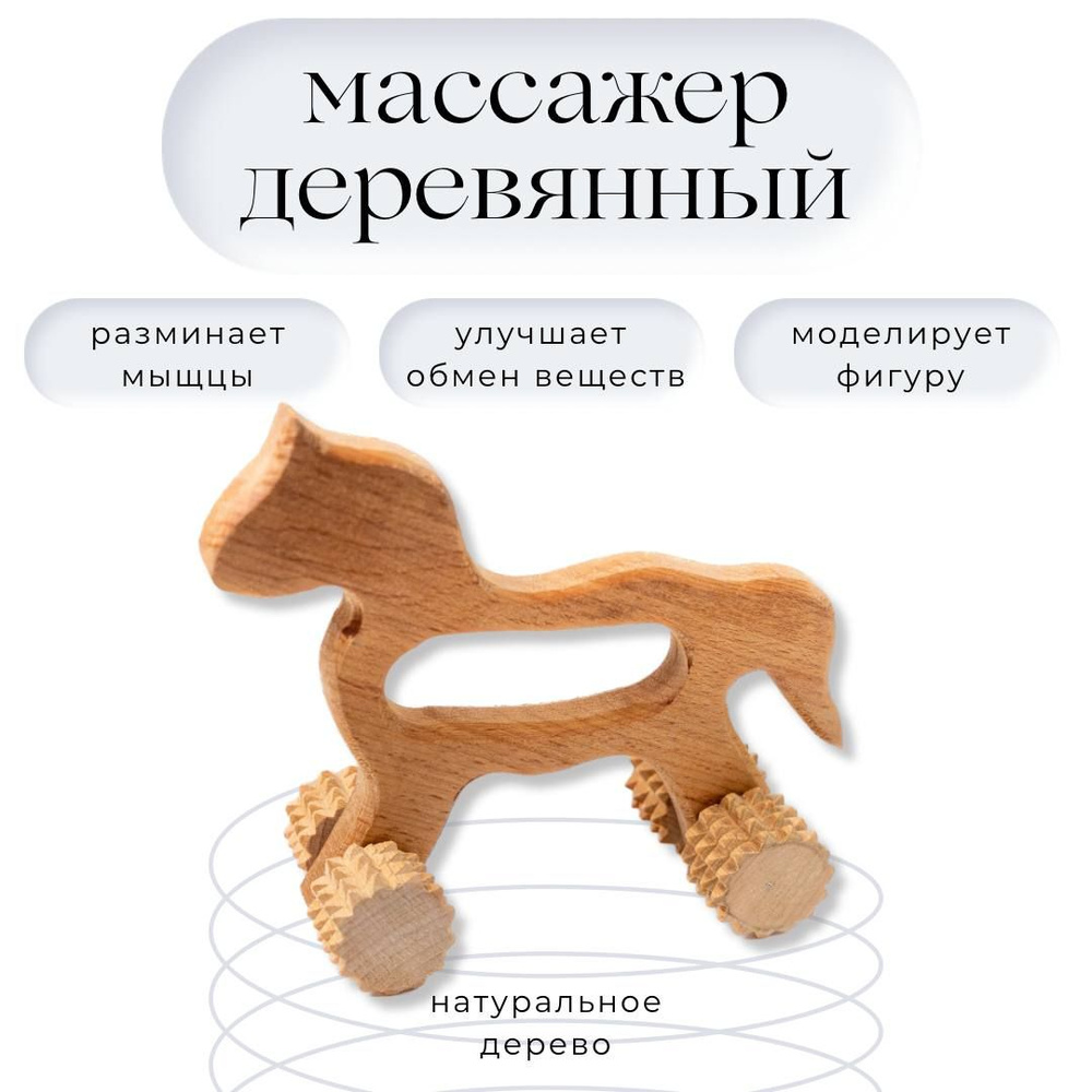 Массажер для тела деревянный, массажный ролик "Лошадка" - купить с ...