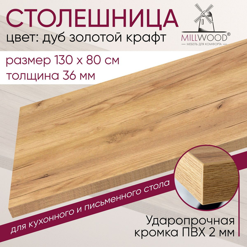 Столешница 1300х800х36 мм для кухонного, письменного или компьютерного ...