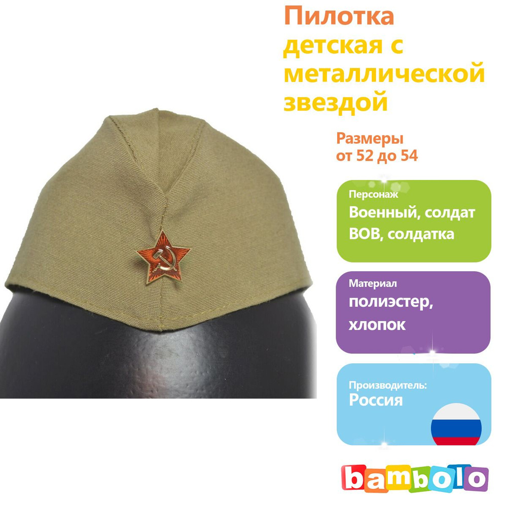 Пилотка детская с металлической звездой (18484) универсальный детский ...