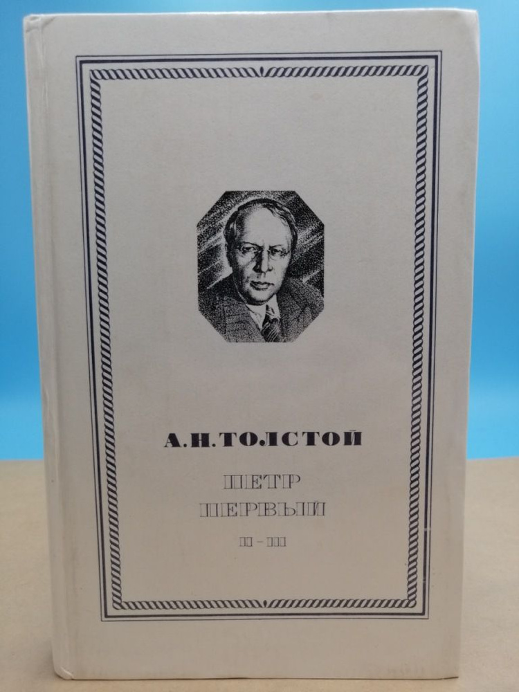 Петр первый книга 2-3 А.Н.Толстой - купить с доставкой по выгодным ...