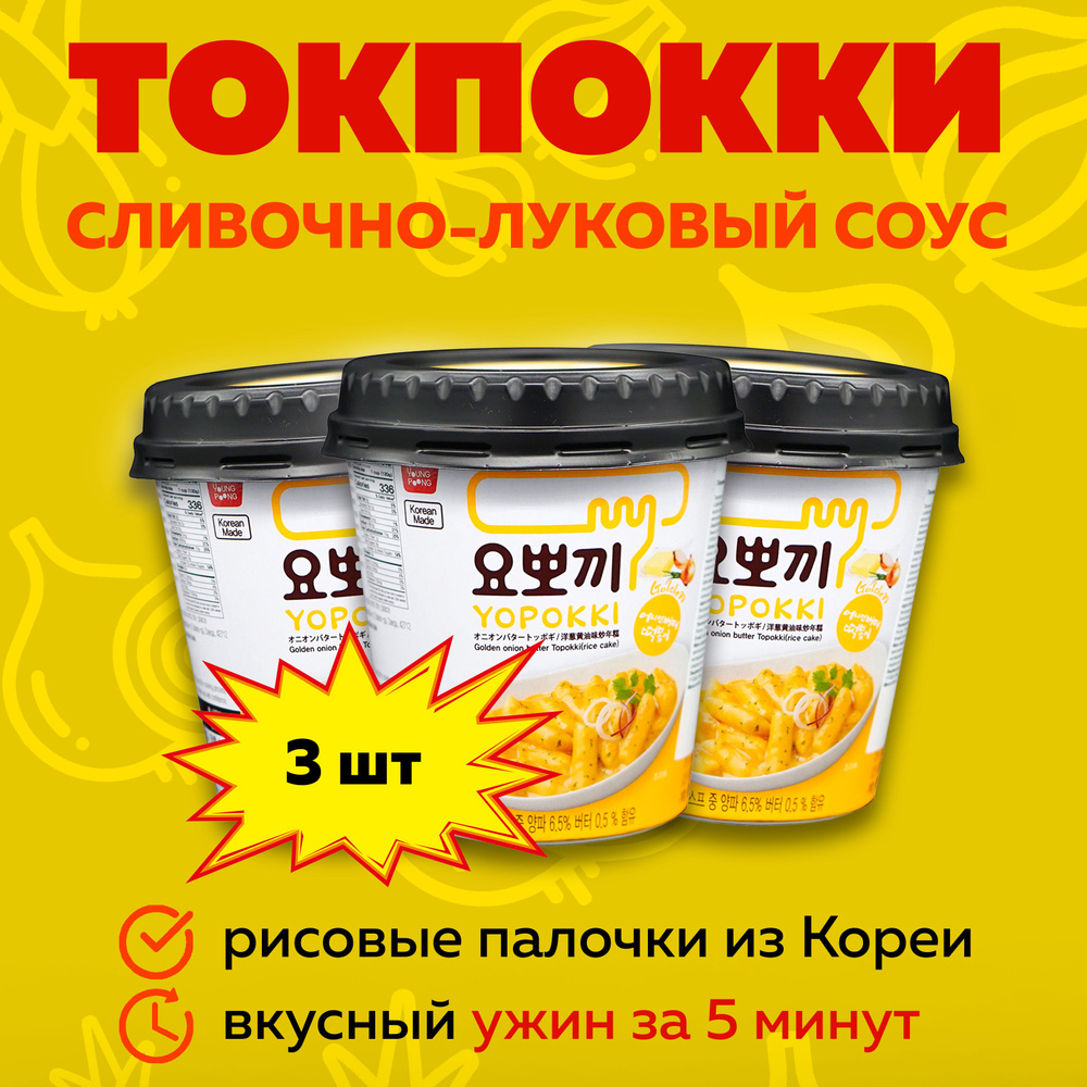 Токпокки YOPOKKI с сливочно-луковым соусом 3 шт по 120 г / Токпоки ...