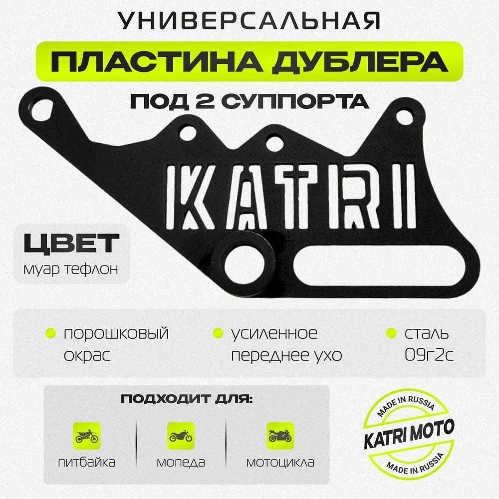 Пластина дублера на питбайк KatRi PRO Black (под 2 суппорта) - купить ...