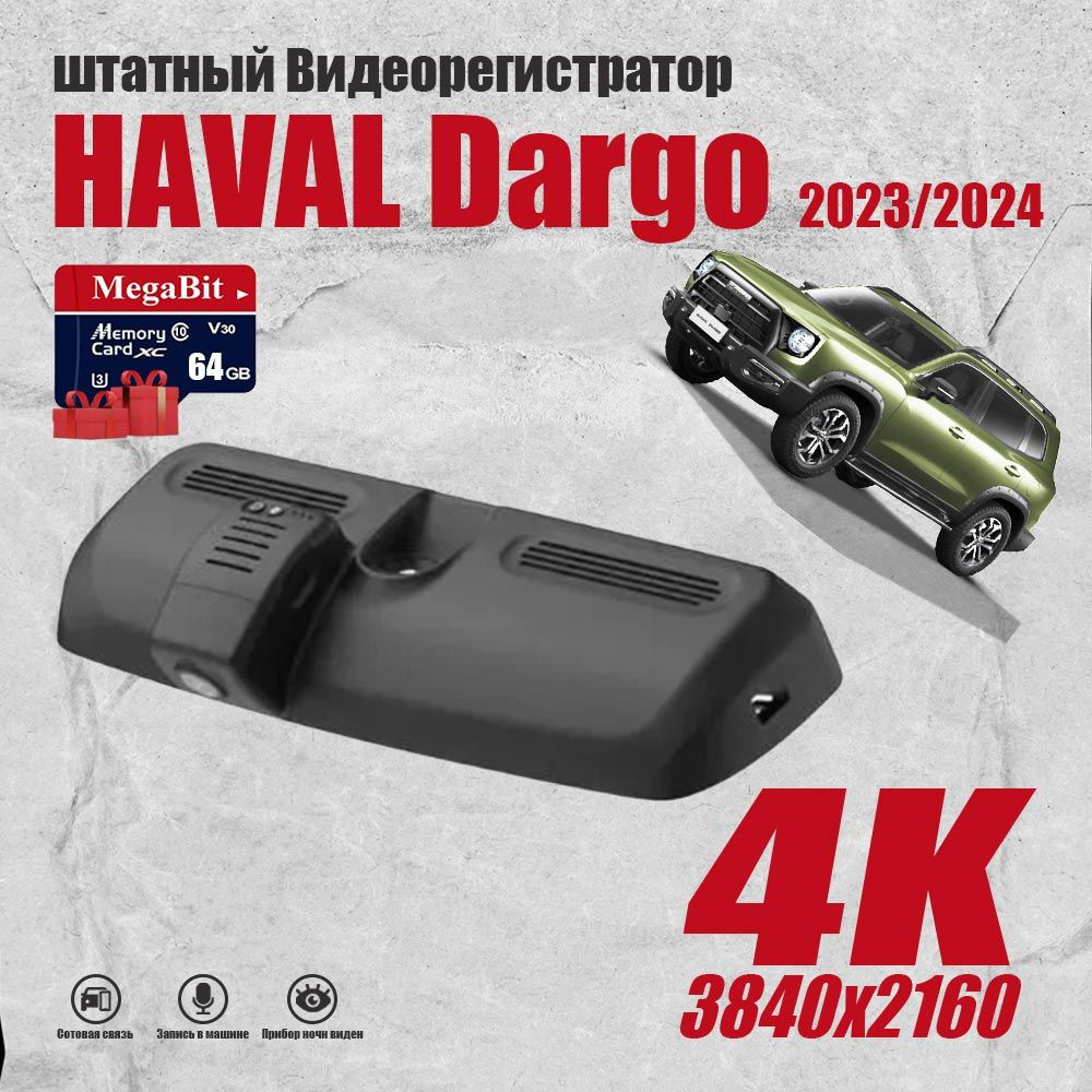Видеорегистратор HAVAL Dargo 4k - купить в интернет-магазине по низким ...