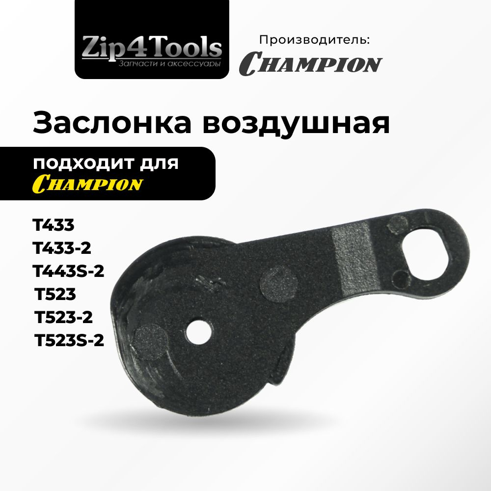 Заслонка воздушная подходит для CHAMPION (Чемпион) T433, T433-2, T443S ...