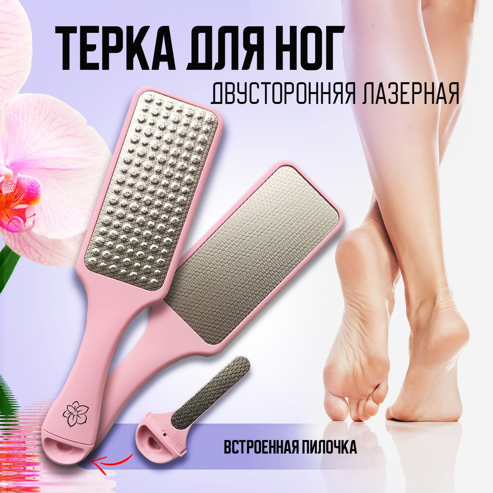 Пилка для пяток. Педикюрная нано терка для стоп, пяток. Терка лазерная ...
