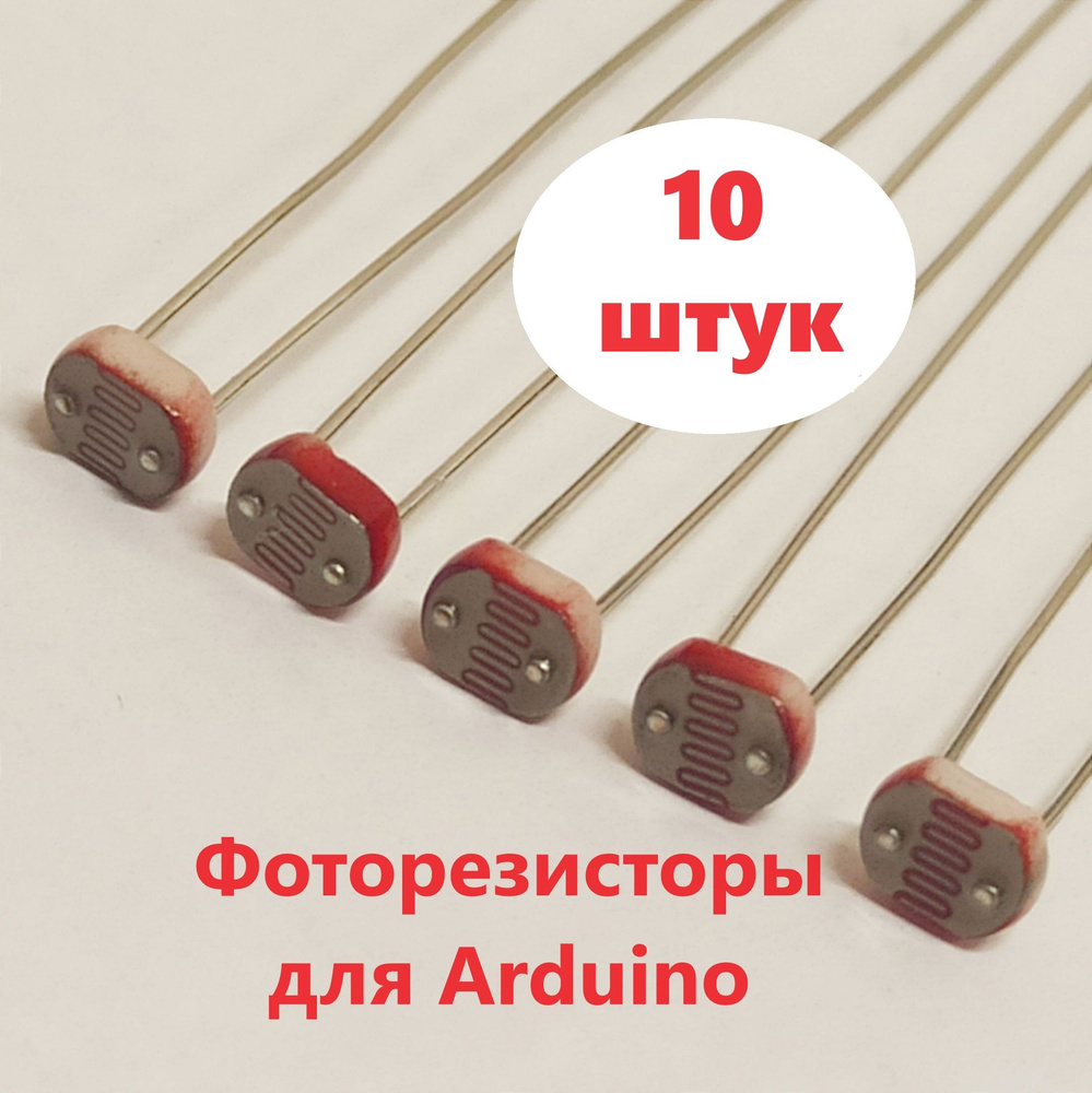 10 штук. Фоторезистор 1КОм - 1МОм. Светочувствительный датчик света для ...