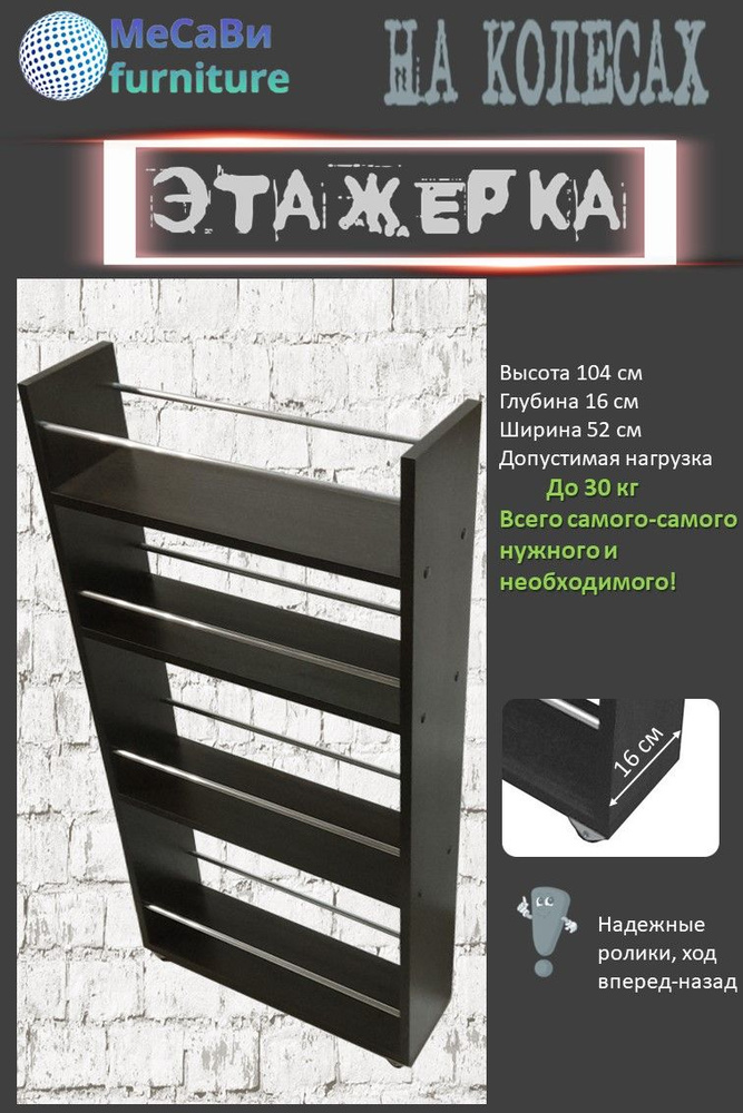 Этажерка на колесиках выдвижная для кухни узкая высота 104 см венге ...