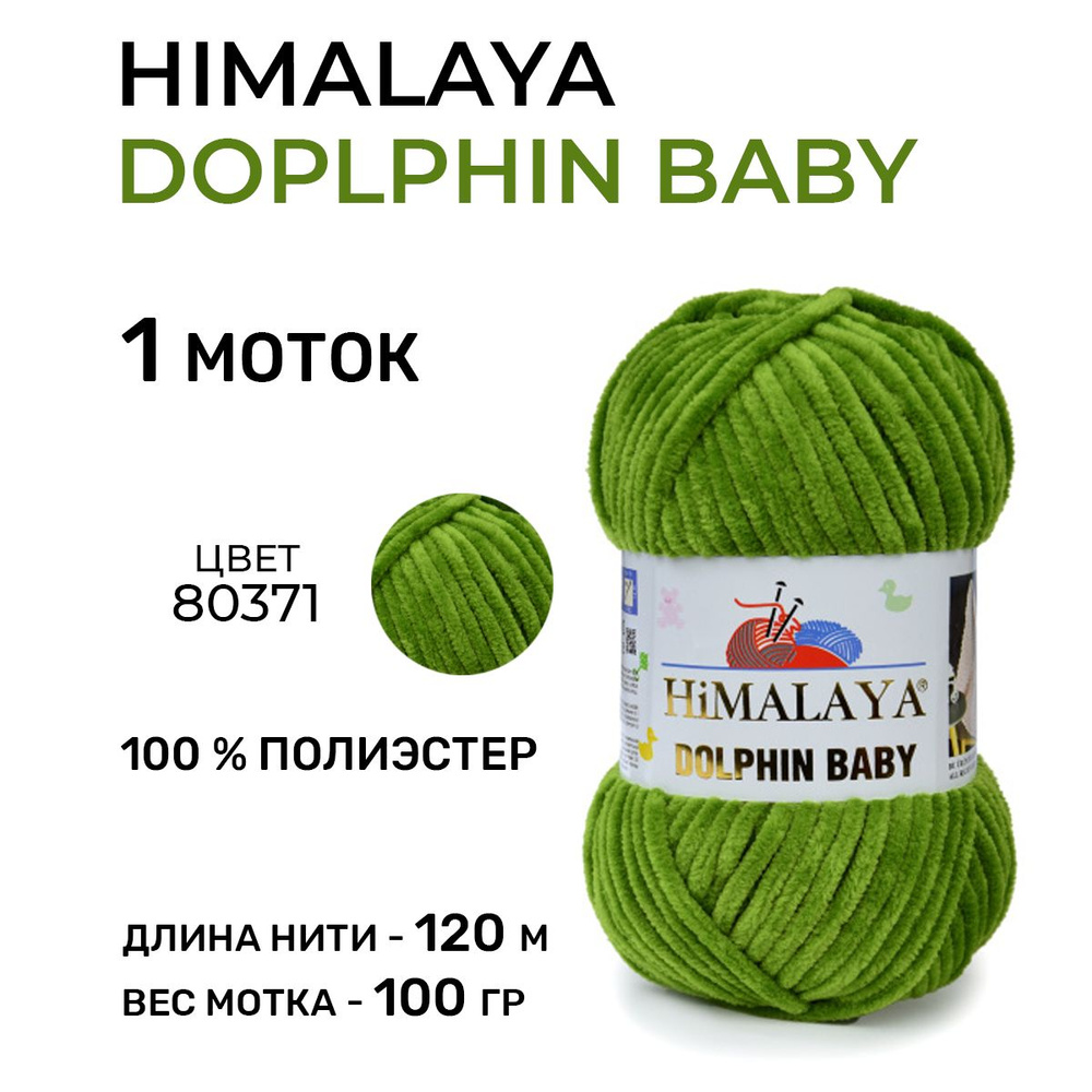 Плюшевая пряжа для вязания Himalaya Dolphin Baby (Гималая Долфин Бэби ...