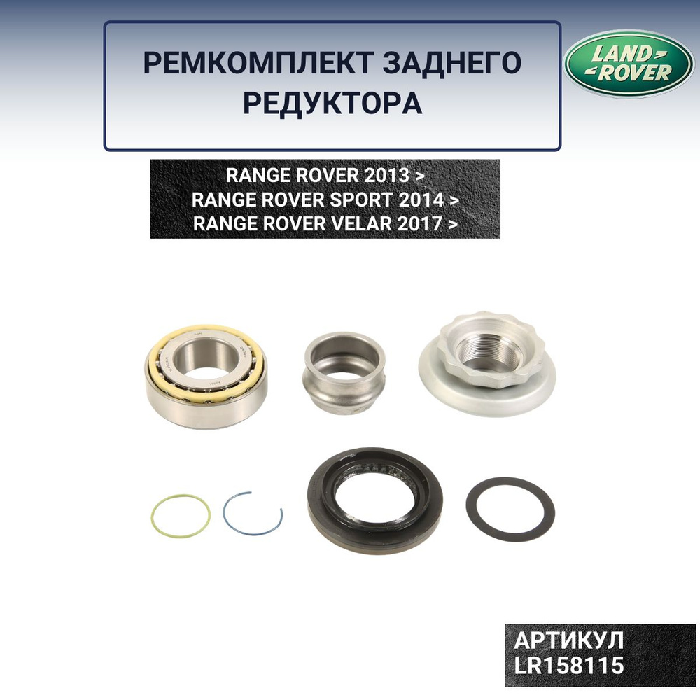 Ремкомплект заднего редуктора Range Rover, Range Rover Sport, Range ...