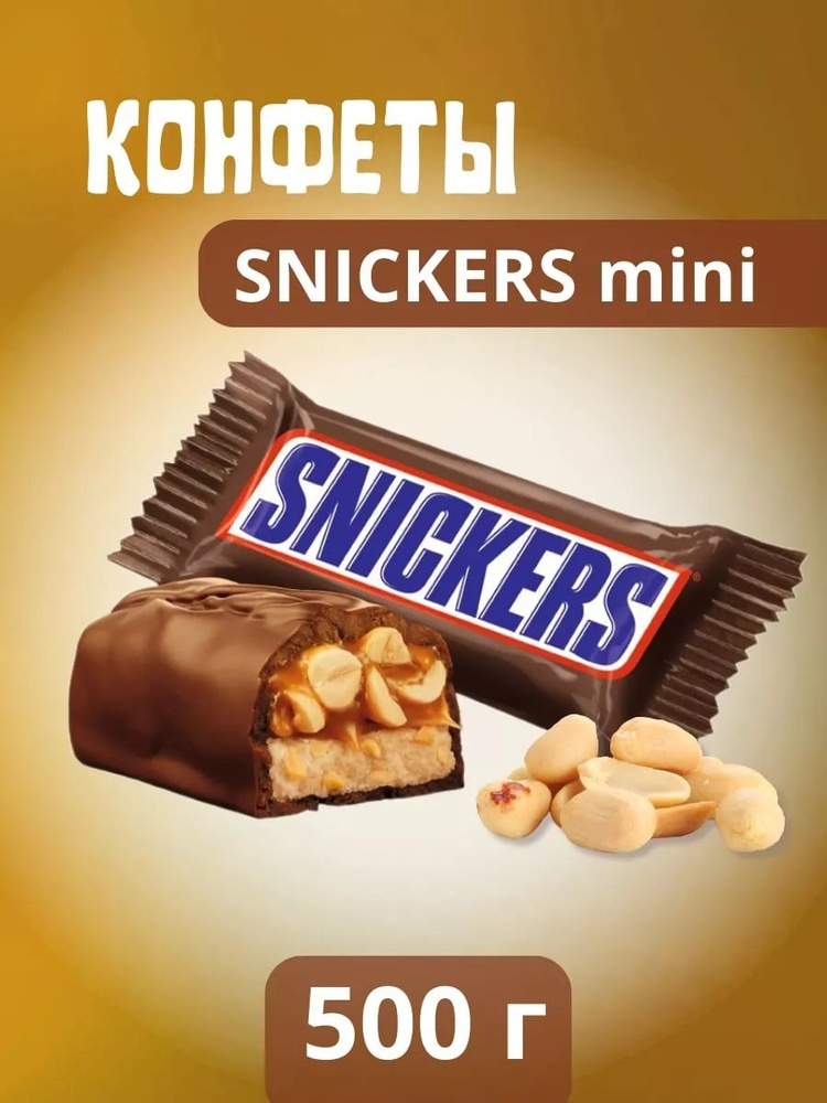 Батончики шоколадные Snickers minis 500 гр набор конфет, шоколад для ...