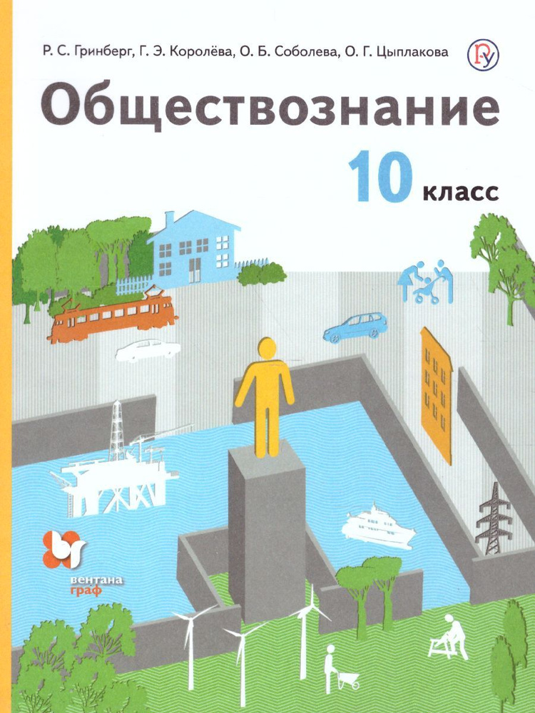 Соболева. Обществознание 10 кл. Учебник.ФГОС | Насонова Ирина Петровна ...