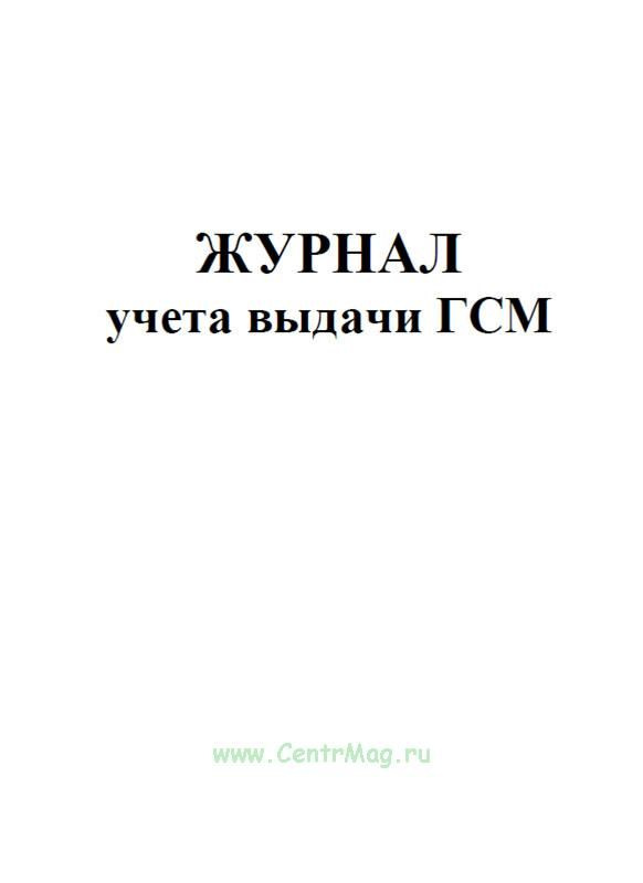Журнал учета выдачи ГСМ. 60 страниц. 1 журнал (Книга учета) - купить с ...