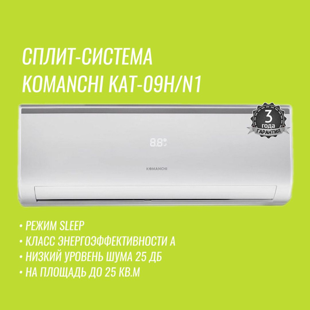 Сплит-система Komanchi KAT-09H/N1, кондиционеры воздуха бытовые ...