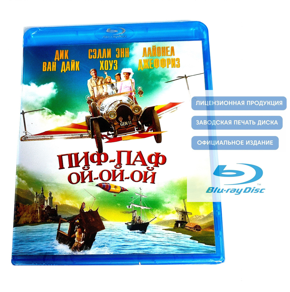 Фильм. Пиф-паф ой-ой-ой (1968, Blu-ray диск) мюзикл, фэнтези ...