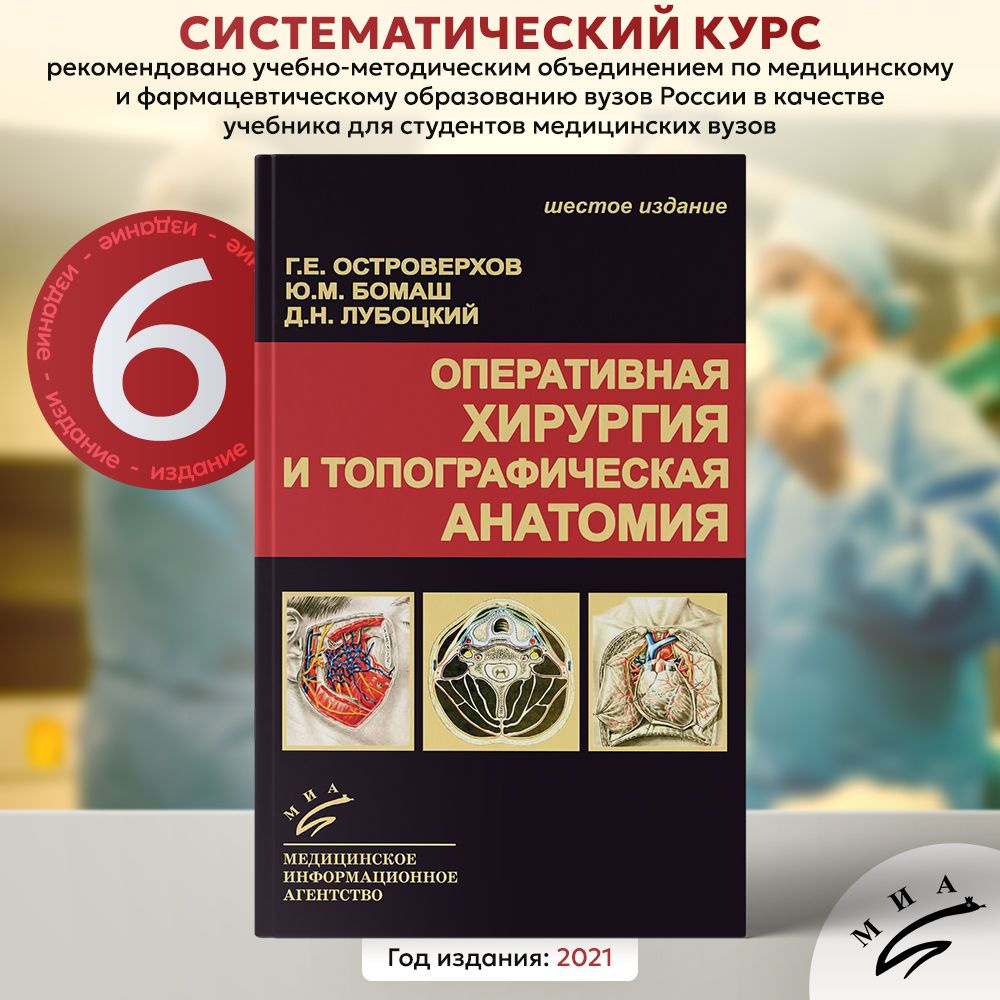 Учебник для студентов медицинских ВУЗов "Оперативная хирургия и ...