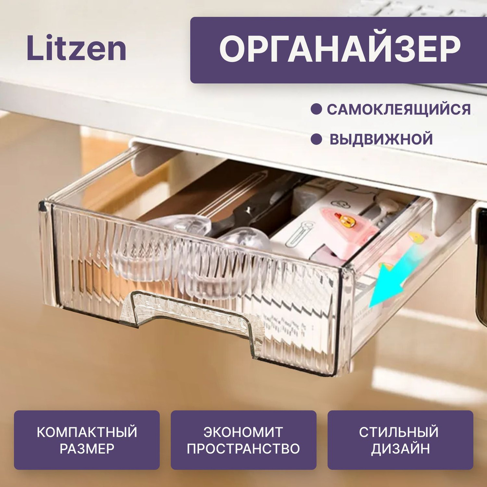 Органайзер под стол самоклеящийся выдвижной Litzen Slide, прозрачный ...
