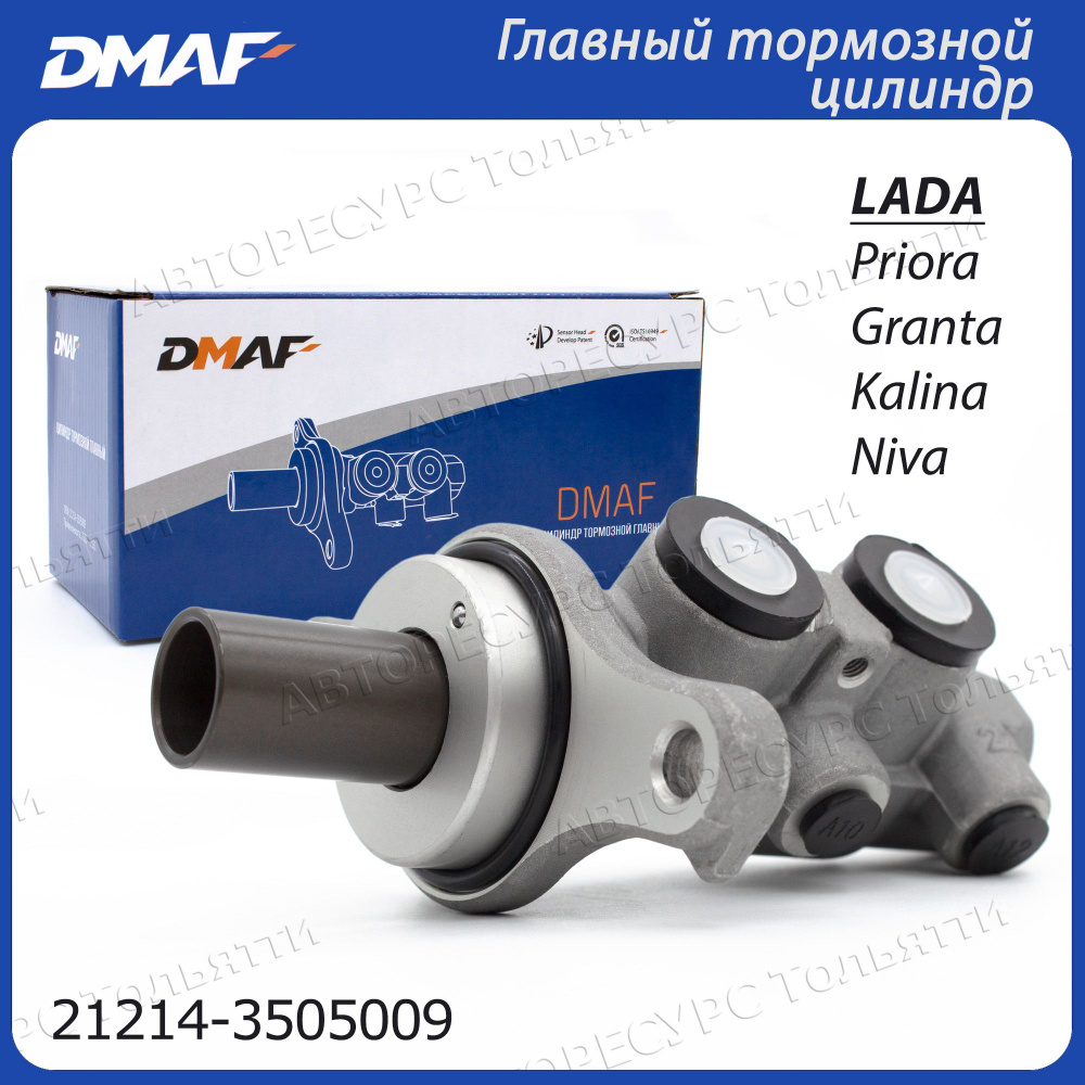 Главный тормозной цилиндр DMAF ГТЦ для Калина Гранта Приора Нива Урбан ...