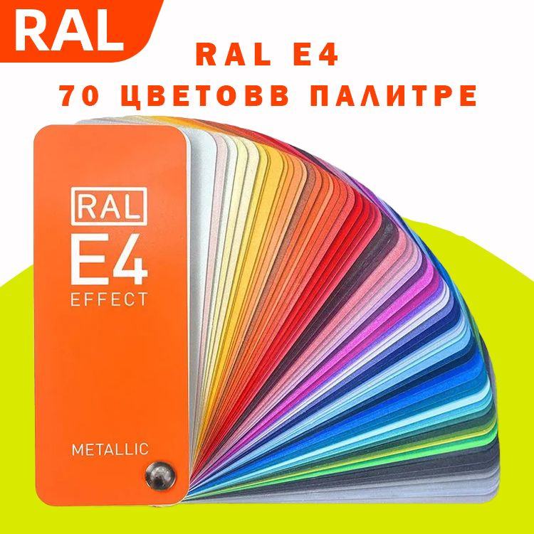 Купить Каталог цветов, RAL-E4 Металлик по выгодной цене с доставкой по Москве и всей России ...