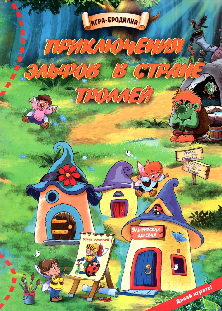 Настольная игра-бродилка Приключения эльфов в стране троллей - купить с ...