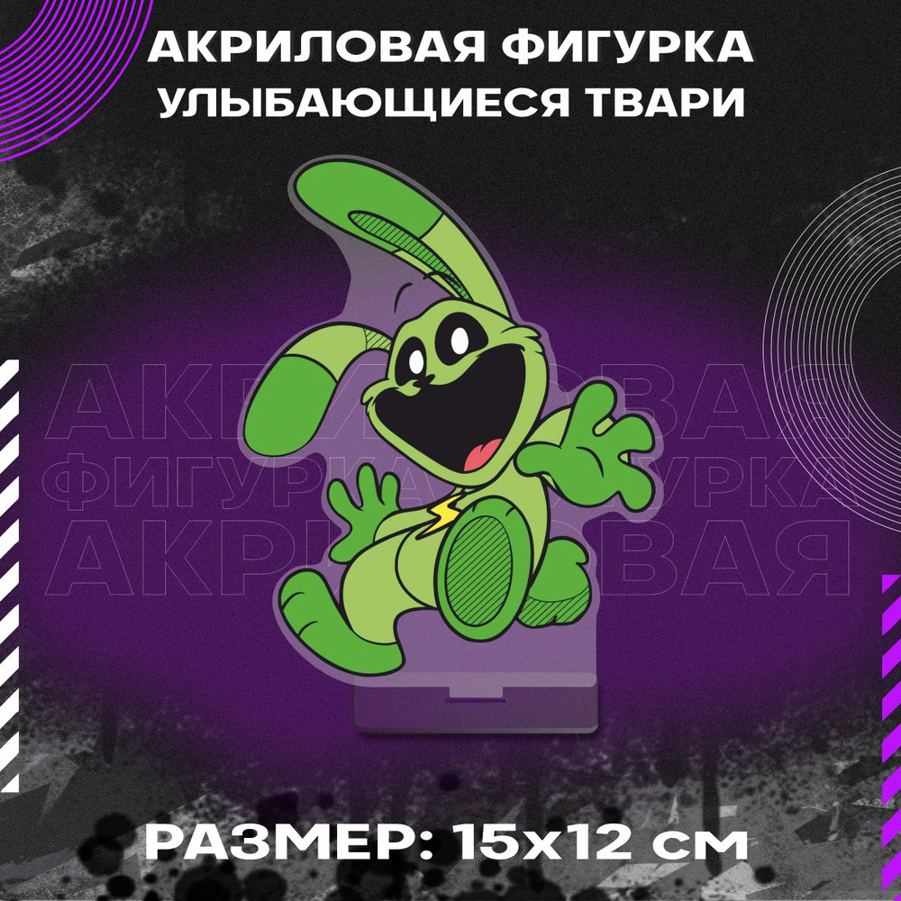 Фигурка акриловая игра Улыбающиеся твари Smiling critters - купить с ...