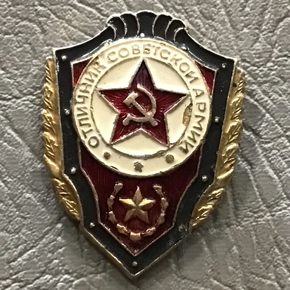Значок СССР Отличник Советской Армии Арт 61 - купить с доставкой по ...