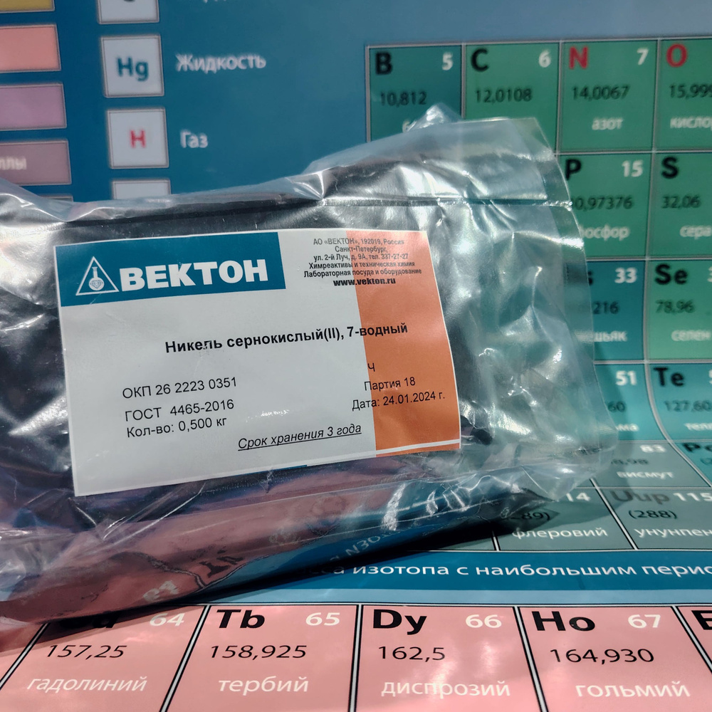 Никель сернокислый 7-водный ч 0,5кг - купить с доставкой по выгодным ...