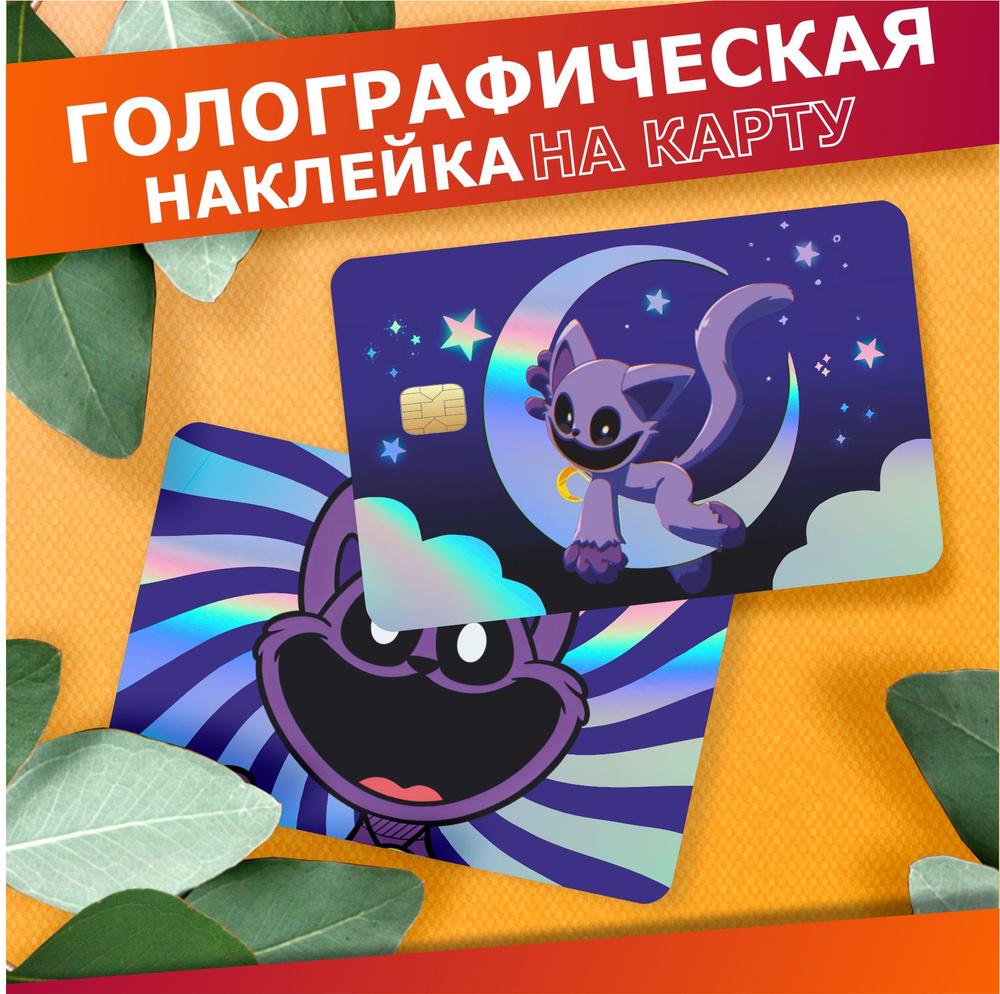 Наклейка на карту банковскую Кот дремот Poppy Playtime 3 купить с