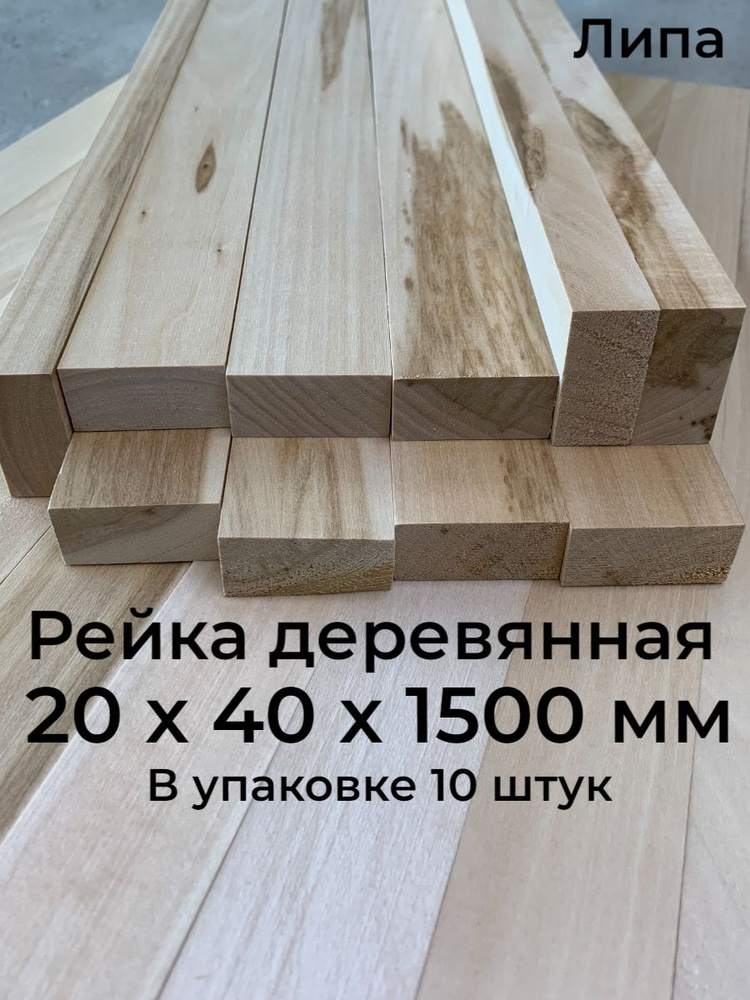 Рейка деревянная 20х40х1500 мм., липа, 10 шт., сорт В, заготовки для ...