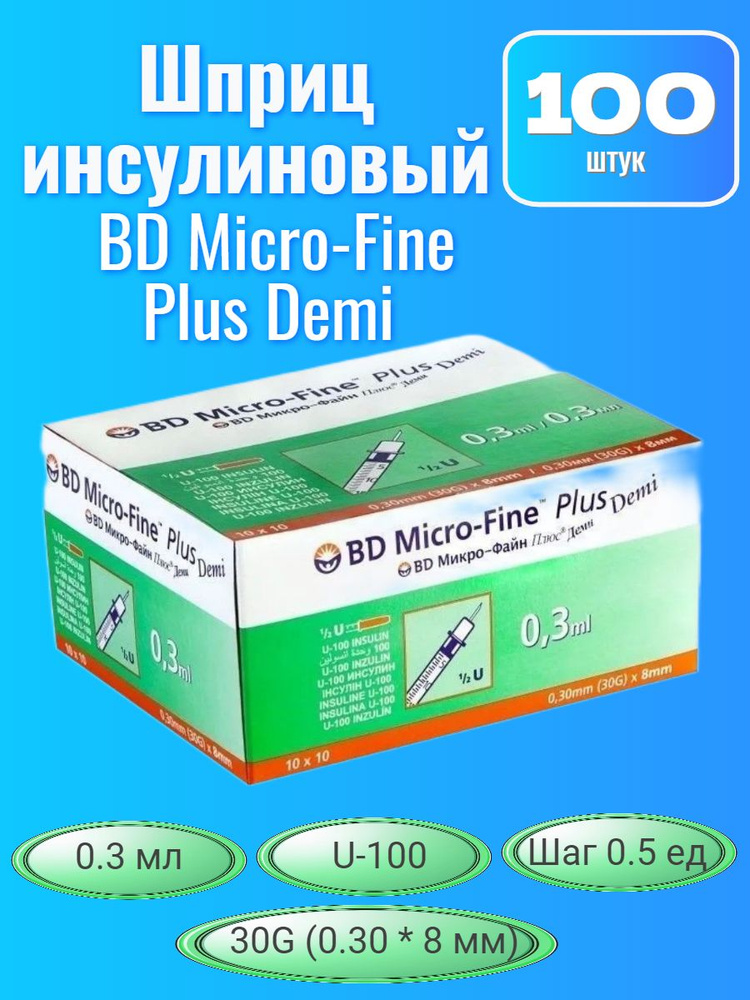 Инсулиновые шприцы BD Micro-Fine Plus DEMI, 30G 0,3 x 8 мм, 100 шт ...