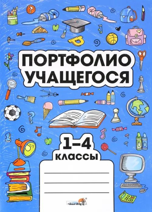 Портфолио учащегося. 1-4 классы - купить с доставкой по выгодным ценам ...