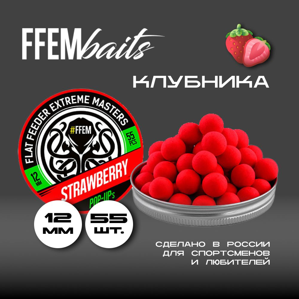 Бойлы плавающие FFEM Pop-Up 12 мм Strawberry 55psc - купить с доставкой по выгодным ценам в ...