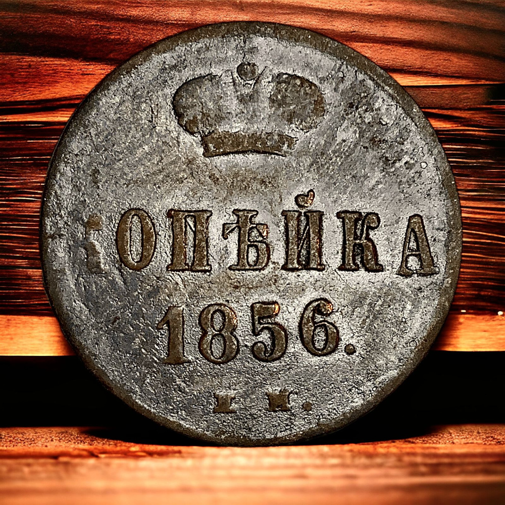 Монета Российской Империи копейка 1856 года, НМ. Александр II - купить в интернет-магазине OZON ...