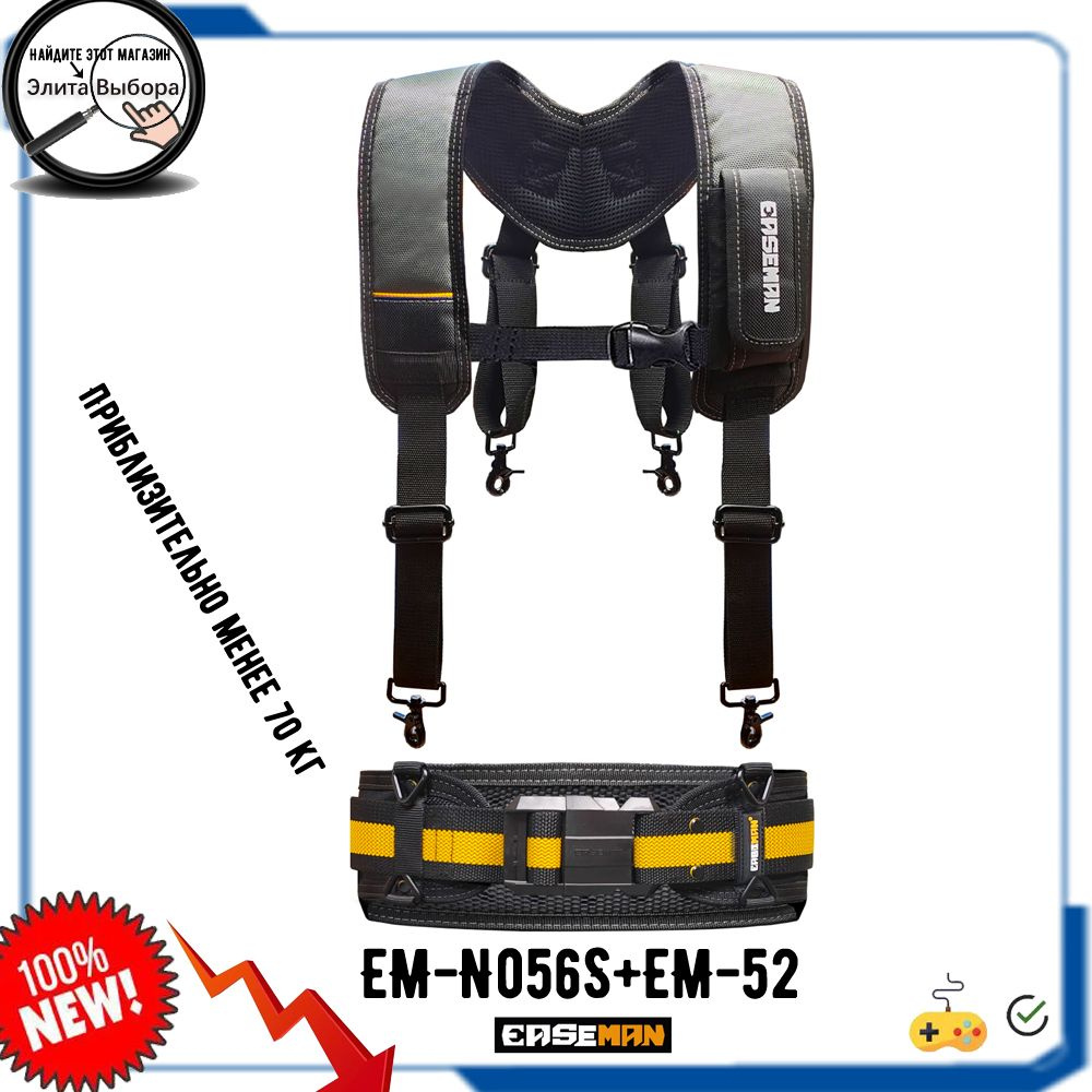 EASEMAN Сверхпрочный пояс для инструментов + двойные плечевые ремни + поясная защита EM-N056S+EM ...