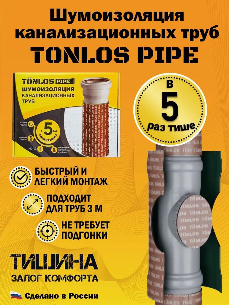 Звукоизоляция TONLOS Pipe, комплект материалов для звукоизоляции канализационных труб длиной до ...