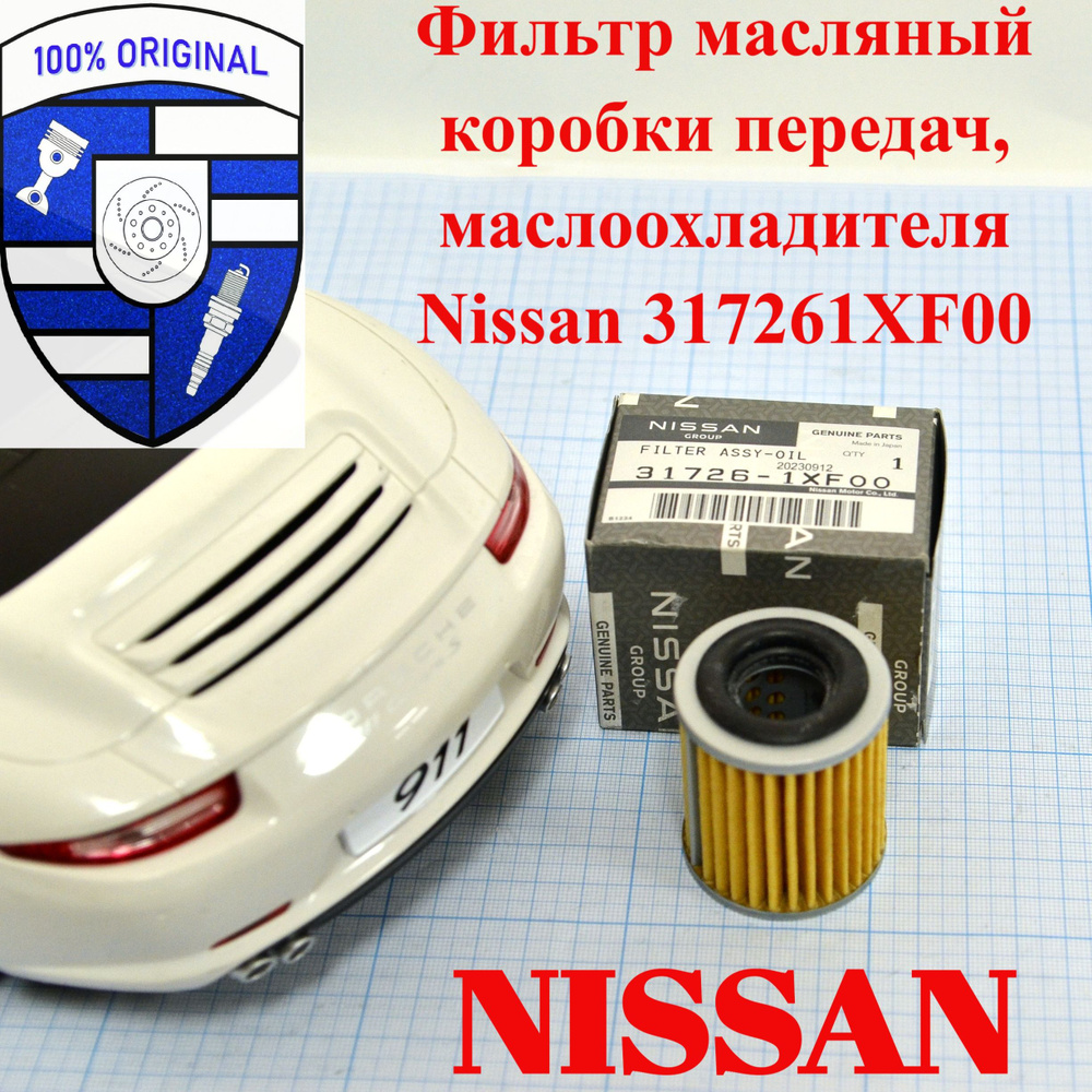 Фильтр масляный коробки передач (маслоохладителя) Nissan 317261XF00 ...