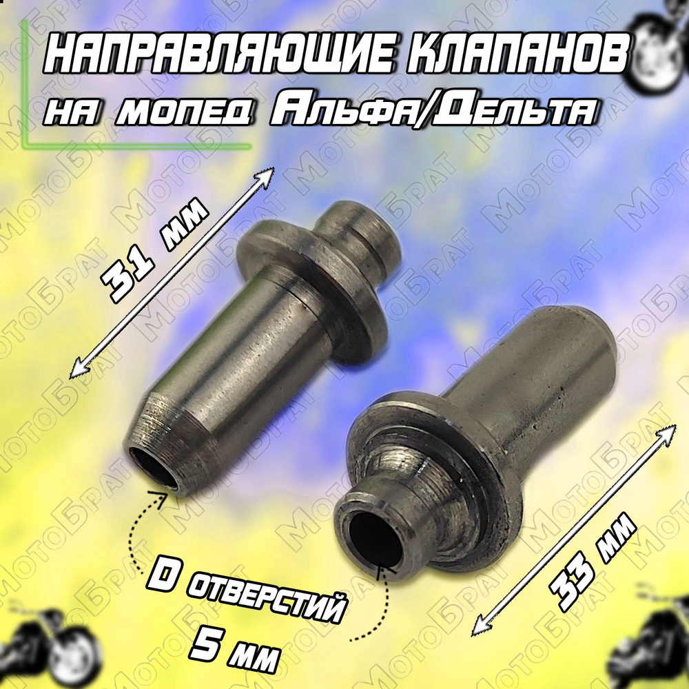 Направляющие клапанов для мопедов Альфа/Дельта(пара) - купить по низким ...