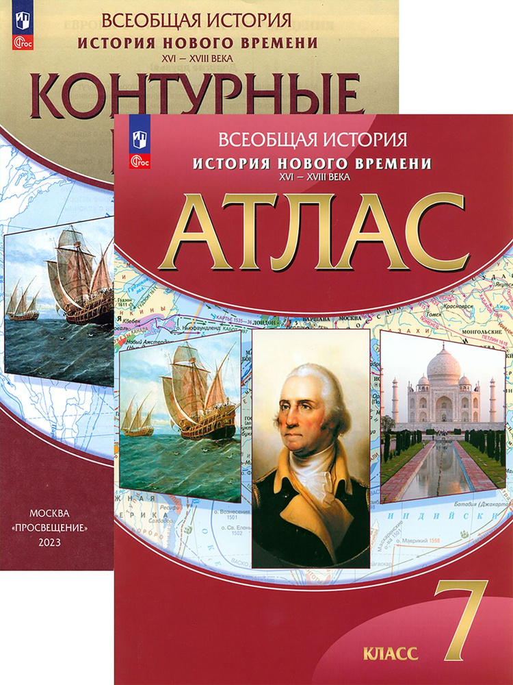 История Нового времени. XVI-XVIII века. 7 класс. Атлас + контурные ...