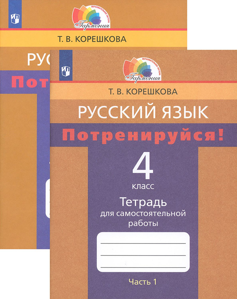 Русский язык. 4 класс. Тетрадь для самостоятельной работы | Корешкова ...