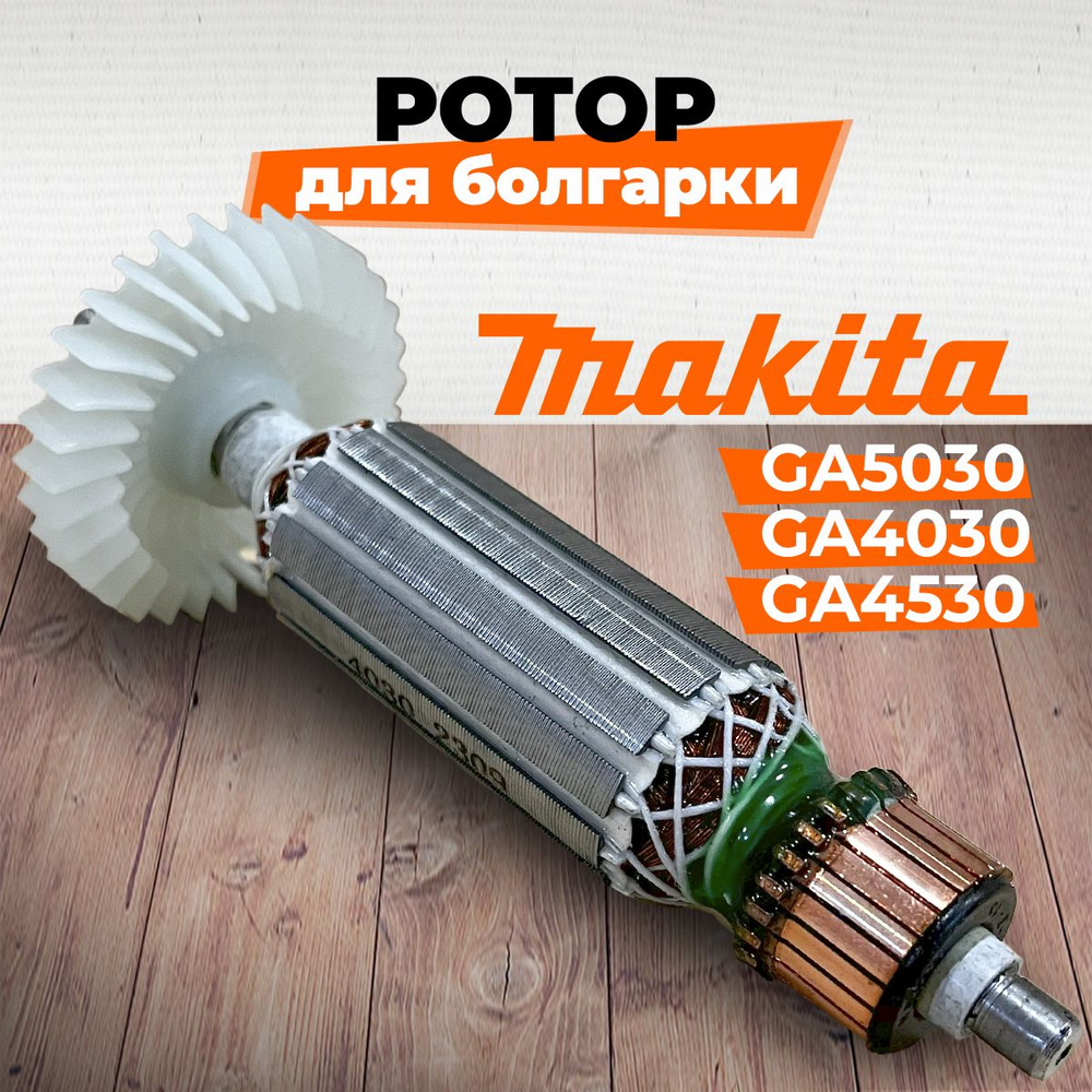 Ротор, якорь для УШМ болгарки Макита GA5030/GA4030/GA4530 - купить по ...
