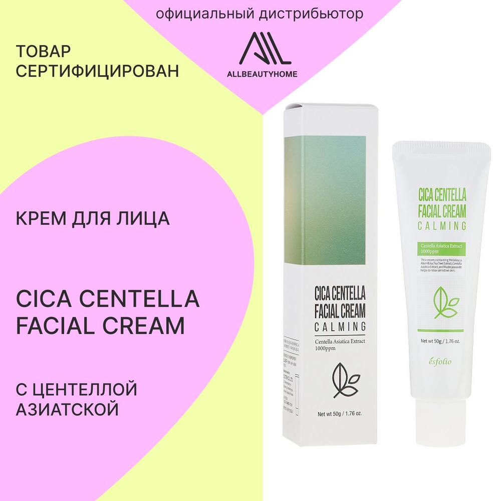 Крем для лица Esfolio с центеллой азиатской CICA CENTELLA FACIAL CREAM ...