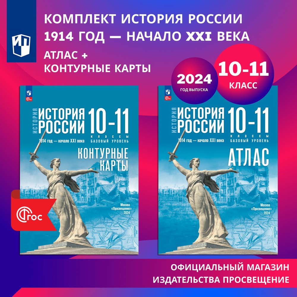 История. История России. 10-11 классы. Комплект Атлас и контурные карты ...