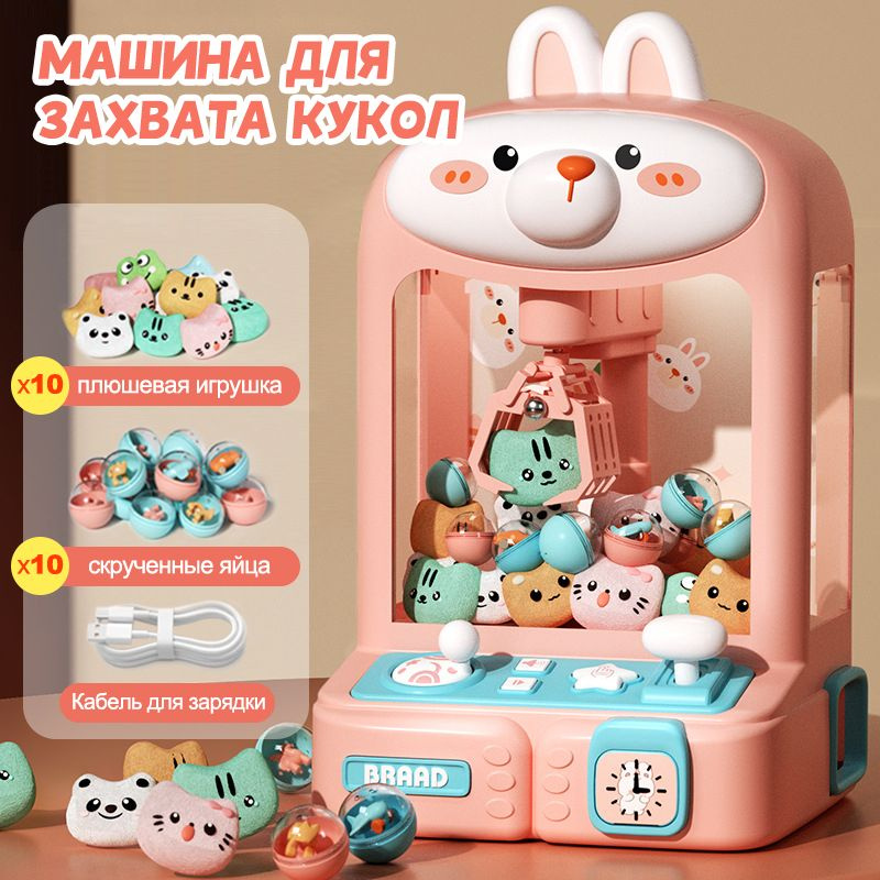 Машина для захвата кукол, мини игровые автоматы, детские игрушки для ...
