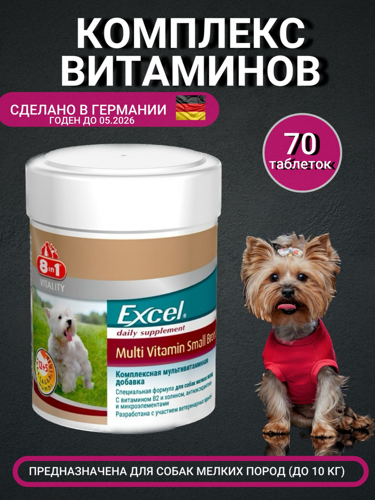 8in1 Excel Multi Vitamin Small Breed Мультивитамины для собак мелких ...