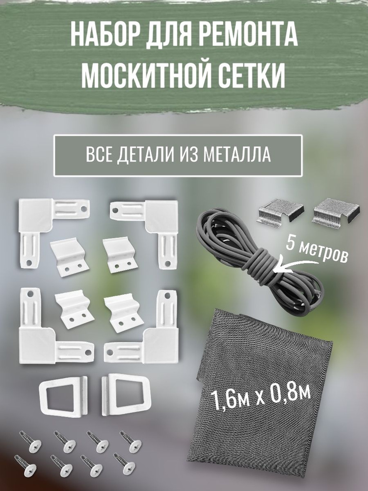 Набор для ремонта москитной сетки. Ремкомплект для москитной сетки ...