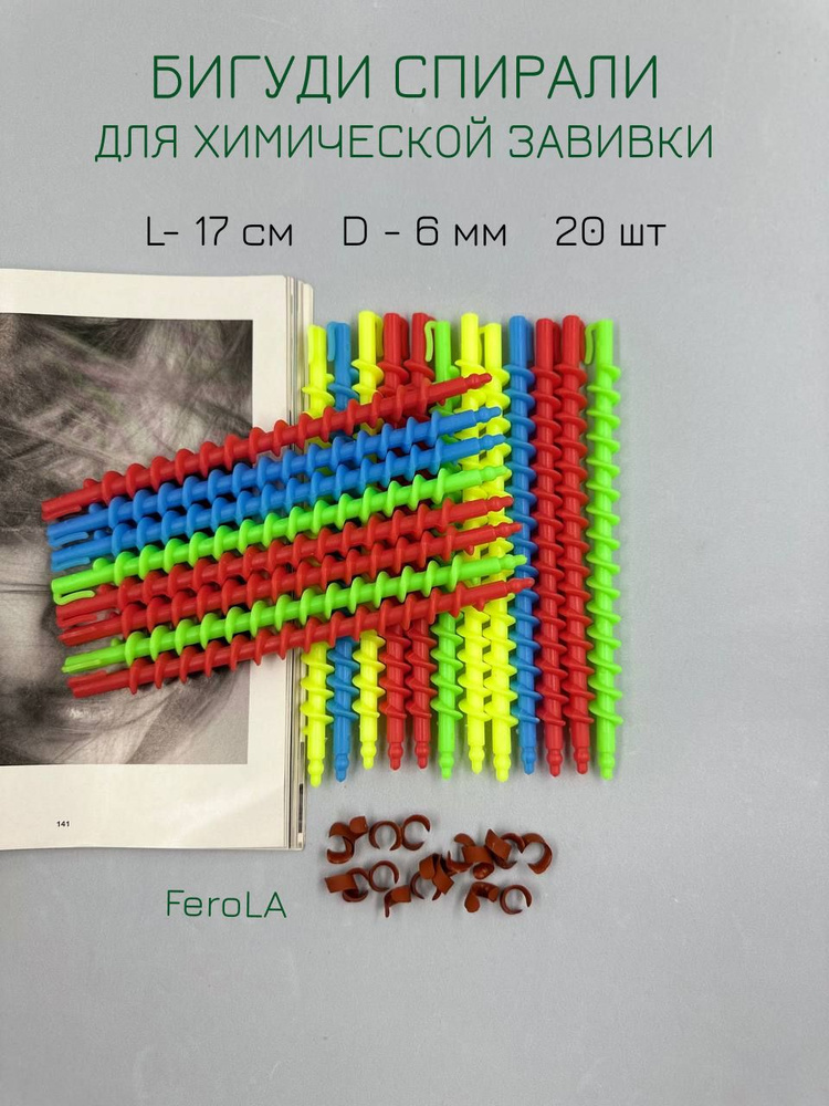 FeroLA Бигуди, диаметр 6 мм, 20 шт - купить с доставкой по выгодным ...