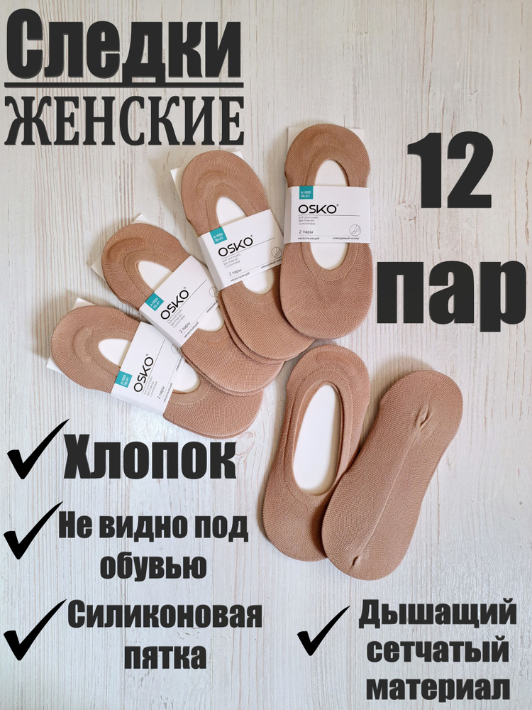 Подследники Osko, 12 пар - купить с доставкой по выгодным ценам в интернет-магазине OZON ...