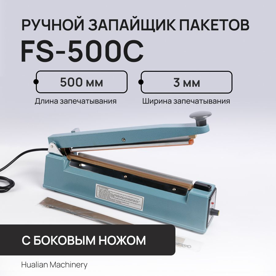 Запайщик портативный Hualian Machinery пакетов ручной FS-500 C с ...