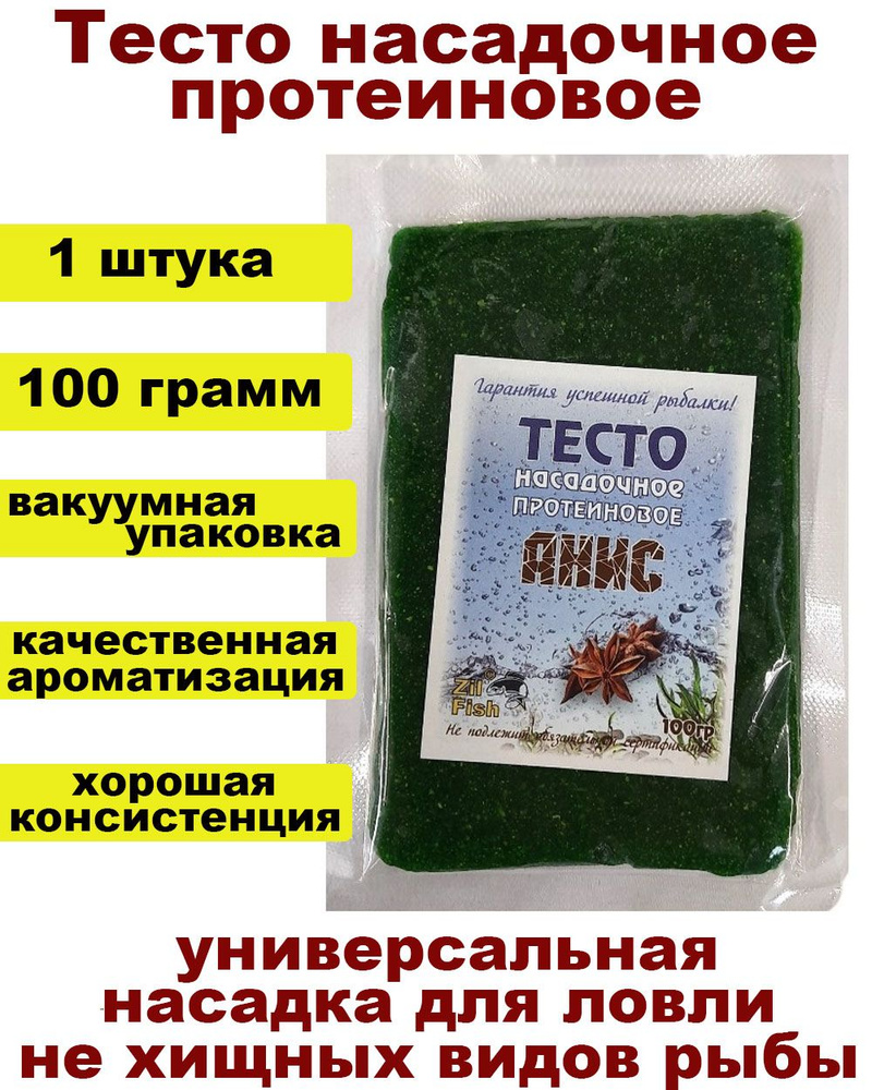 Тесто "Анис" насадочное протеиновое в вакууме, для рыбалки 100гр ...