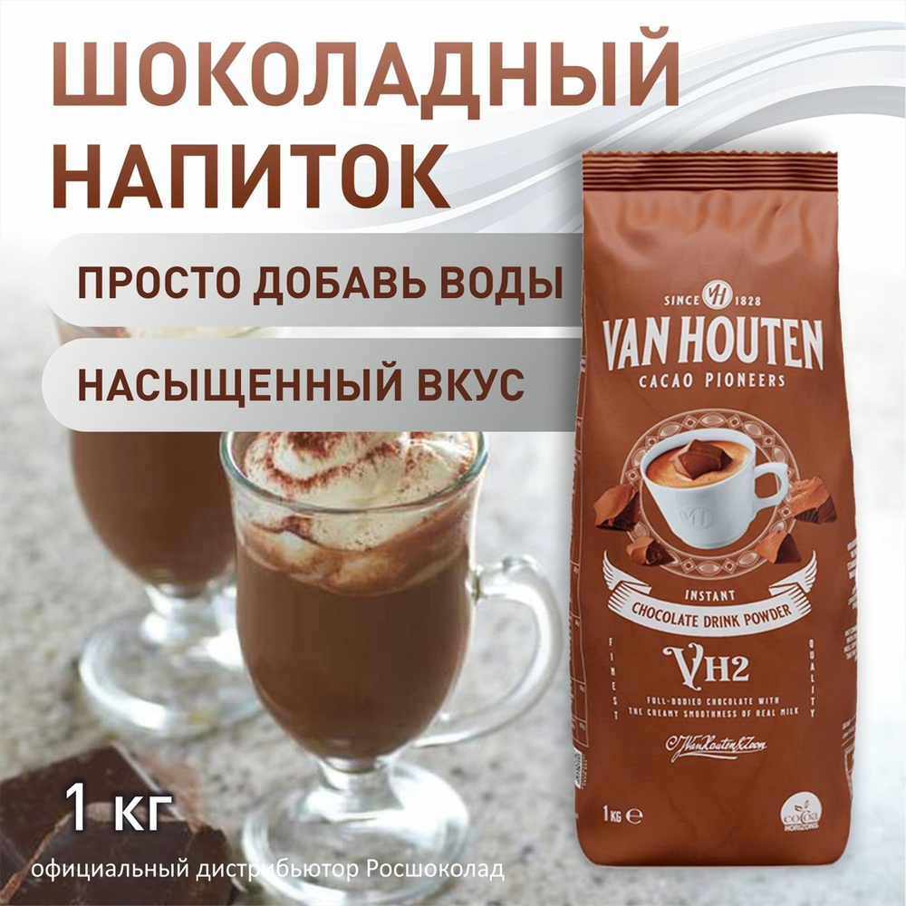 Шоколадный напиток Van Houten VH2 UTZ, 34% какао, 1 кг (VM-75969-V17) - купить с доставкой по ...