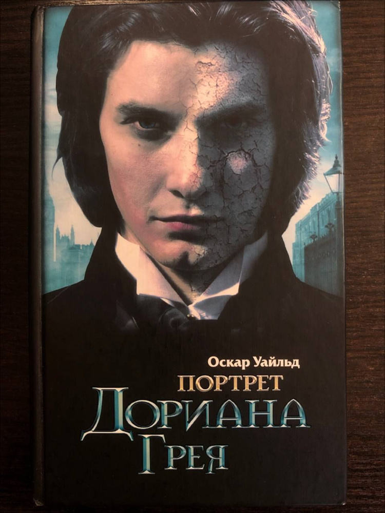 Портрет Дориана Грея: роман | Уайльд Оскар - купить с доставкой по ...
